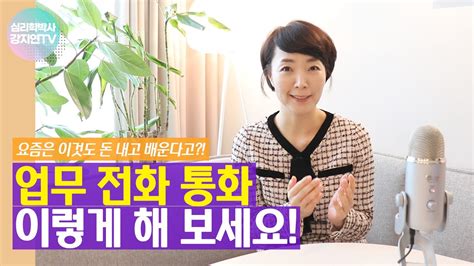 업무 전화 통화 이렇게 해 보세요콜 포비아 전화 공포증 극복 업무 전화 에티켓 업무 전화 하는 방법 Mz세대 신입사원 회사 업무 전화 잘 받는 법 Youtube