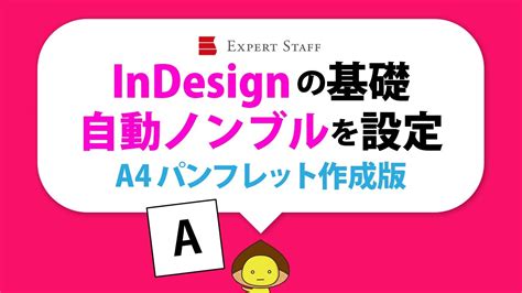 Indesignで自動ノンブル（ページ番号）を設定 Youtube