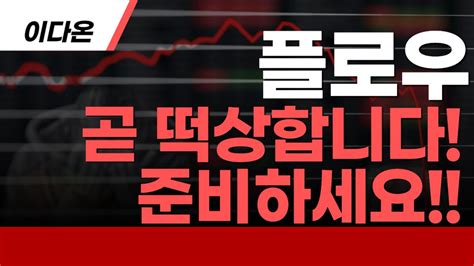 플로우 코인 전망 곧 떡상할 플로우 미리 준비하세요 Youtube