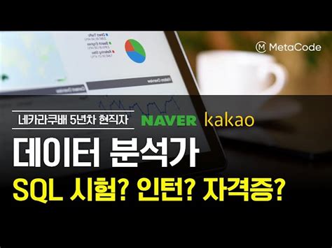 데이터 분석가 네카라쿠배 5년차가 알려주는 취업 로드맵 A To Zㅣsql 인턴 자격증 채용공고