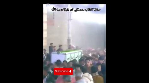 جنازة الشاب مصطفي ابو الوفااكسبلور تيكتوك ترندمشاهداتمصر