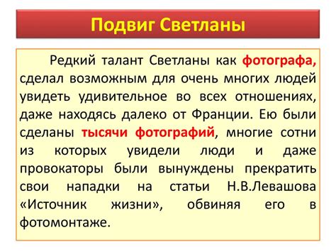 Подвиг Светланы Левашовой - презентация онлайн