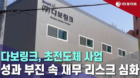 다보링크 초전도체 사업 성과 부진 속 재무 리스크 심화 Youtube