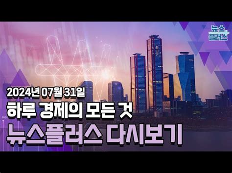 삼성 반도체 Tsmc 잡았다…hbm 공급 본격화 한국경제tv 뉴스플러스 07월 31일 [전체 다시보기]