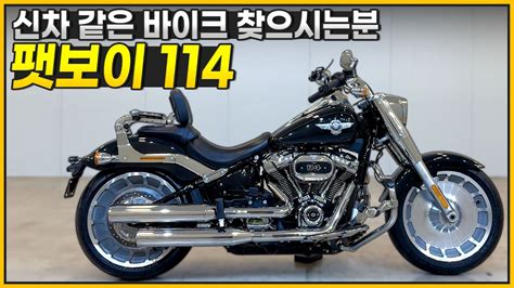 판매완료할리데이비슨 팻보이114 팻보이114 신차 같은 바이크 찾으시는 분 Youtube