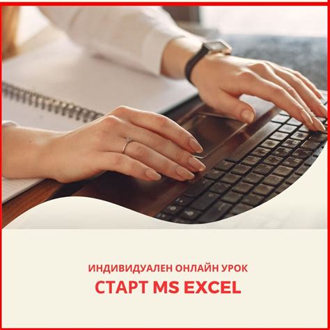 Индивидуален онлайн урок СТАРТ Ms Excel