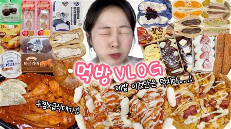 신상리뷰 기깔나게 낋여옴 먹방vlog 슈프림양념치킨 연세우유먹산크림빵 두찜x급식대가 포테이토피자 인생츄러스 쫀득빵 쿠키 편의점신상 떡볶이and김밥 Youtube