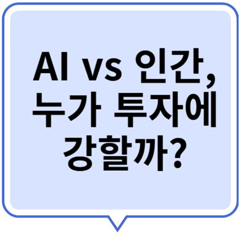 Ai가 주식을 분석하면 인간보다 잘할까