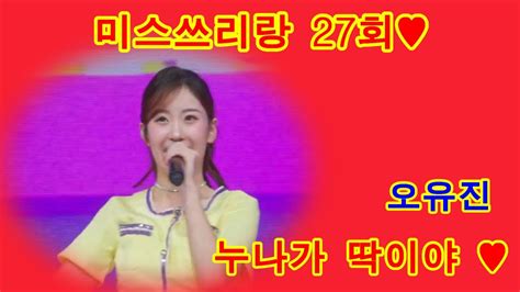 오유진 누나가 딱이야 ♥️미스쓰리랑 27회♥️ 배경 거제 정글돔과 식물원 Youtube