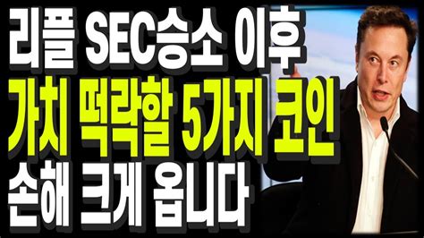 비트코인 리플 도지코인 이더리움 리플 Sec 승소 이후 가치 떡락하는 5가지 코인 모르면 손해 큽니다 Youtube