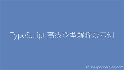 typescript 高级泛型解释及示例 sharp coder blog