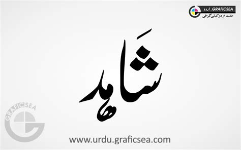 Shahid Urdu Name Calligraphy Free Download Urdu Calligraphy