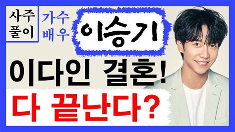 이승기 이다인과 결혼하면 다 끝난다 이승기 이다인 궁합 사주풀이 에 대한 강의입니다~ 사주 운세 역학 철학 주역 사주팔자 관상 풍수지리 주역 육효 철학원 철학관