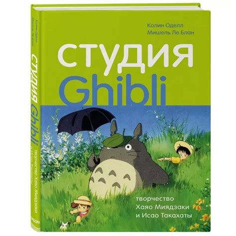 Купить "Студия Ghibli: творчество Хаяо Миядзаки и Исао Такахаты" в Мосигре