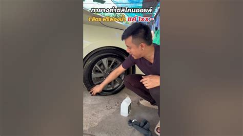 ทายางดำซิลิโคนออยล์ 1 ลิตร ฟรีฟองน้ำแค่ 1xx น้ำยาทายางดำ คนรักรถ Youtube