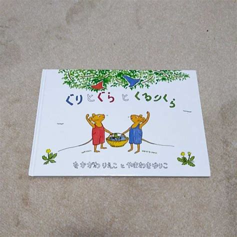ぐりとぐら ぐりとぐらとくるりくら やまわきゆりこ なかがわりえこ絵本一般｜売買されたオークション情報、yahooの商品情報をアーカイブ
