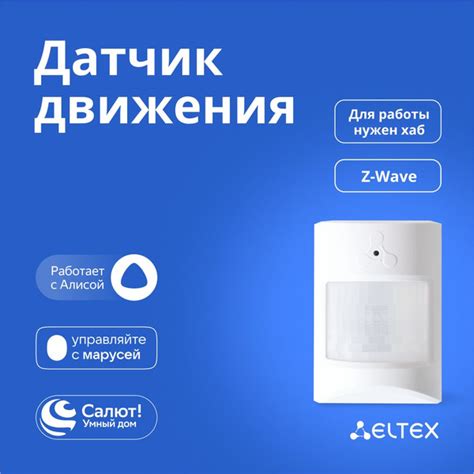 Умный датчик движения и освещённости Eltex SZ-PIR, беспроводной, Z-Wave ...