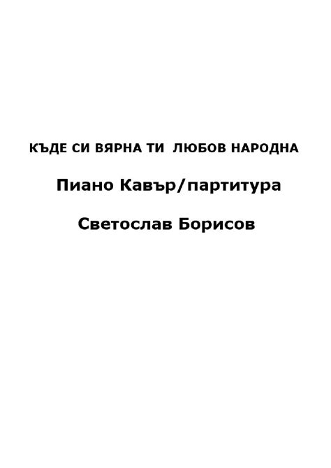 КЪДЕ СИ ВЯРНА ТИ ЛЮБОВ НАРОДНА Пиано Кавър Ноти партитура Светослав Борисов Arr Slave