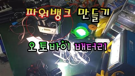 오토바이 배터리로 파워 뱅크 만들기 시거잭 충전 및 야간 조명 만들기 Youtube