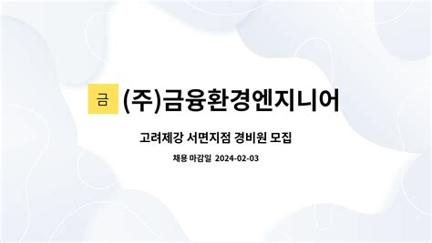 주금융환경엔지니어링 고려제강 서면지점 경비원 모집 더팀스