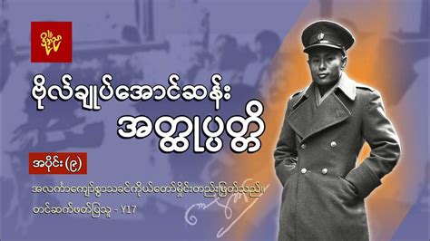 ဗိုလ်ချုပ်အောင်ဆန်းအတ္ထုပ္ပတ္တိ သခင်ကိုယ်တော်မှိုင်း Y17 အပိုင်း ၉ Youtube