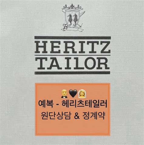 예복 3 헤리츠테일러 원단상담 And 정계약 Feat 예복색상 네이버 블로그