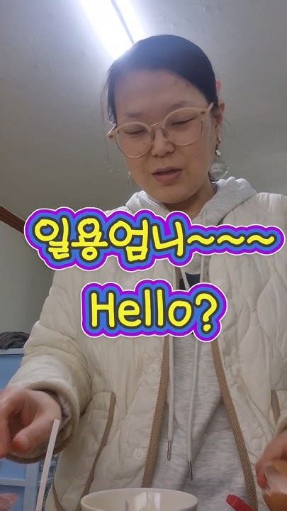 계란풀다가 일용엄니 왔으예 일용엄니 떡국 계란 써까써까 할매 청아할매 Youtube