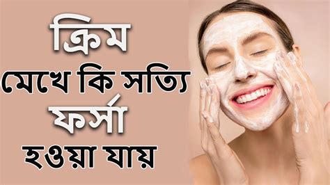 ক্রিম মেখে কি সত‍্যি ফর্সা হওয়া যায় Youtube