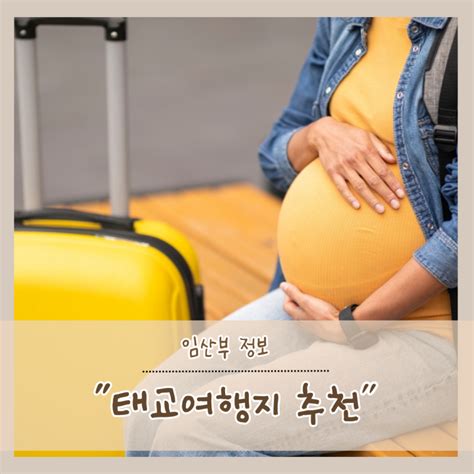 태교여행 시기 비행기 임산부 해외태교여행지 추천 주의사항 네이버 블로그