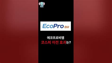 에코프로비엠 코스피 이전 상장 효과는 Youtube