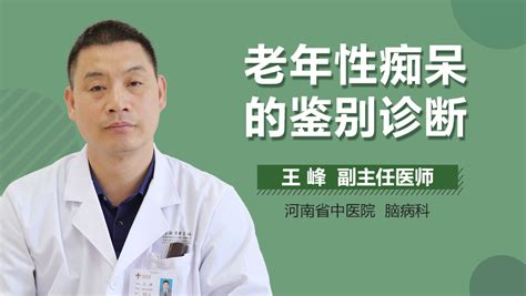 老年性痴呆症视频 在线播放 有来医生