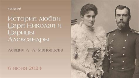 История любви Царя Николая и Царицы Александры Онлайн лекция