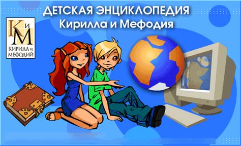 Детская энциклопедия Кирилла и Мефодия Скачать Детские Игры