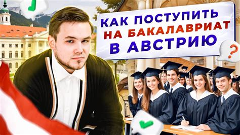 Как поступить на бакалавриат в Австрию Высшее образование в Австрии Youtube