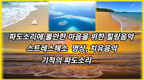 1시간 수면음악 파도소리에 불안한 마음을 위한 힐링음악 스트레스해소음악 명상음악 치유음악 5분 안에 수면 기적의 파도