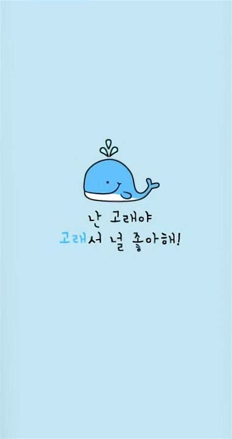 난 고래야 고래서 널 좋아해 Я кит поэтому ты мне нравишься Ideas De Fondos De