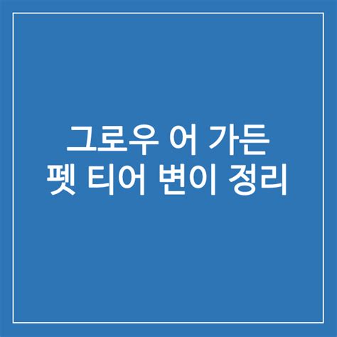 그로우 어 가든 펫 변이와 티어리스트 정리 공략 네이버 블로그