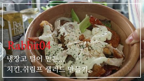 냉장고털기요리 치킨 쉬림프샐러드만들기~ 래빗04 Youtube