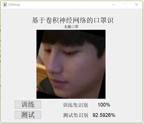 【b100】基于matlab卷积神经网络 cnn 的口罩识别系统 gui界面 人脸识别 索炜达电子
