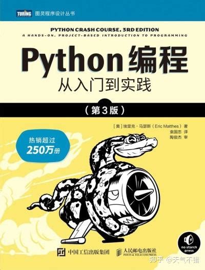 《python编程从入门到实践（第3版）》pdf下载（蟒蛇书） 知乎