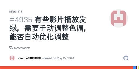 有些影片播放发绿，需要手动调整色调，能否自动优化调整 · Issue 4935 · Iinaiina · Github