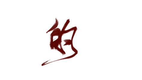 的 字素 江迟邑原创 抱转关