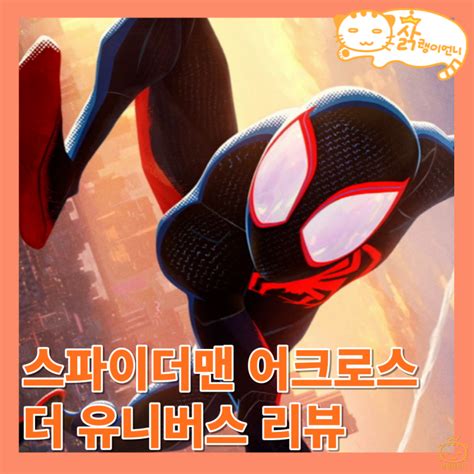 스파이더맨 어크로스 더 유니버스 정보 줄거리 리뷰 스파이더맨뉴유니버스2 네이버 블로그