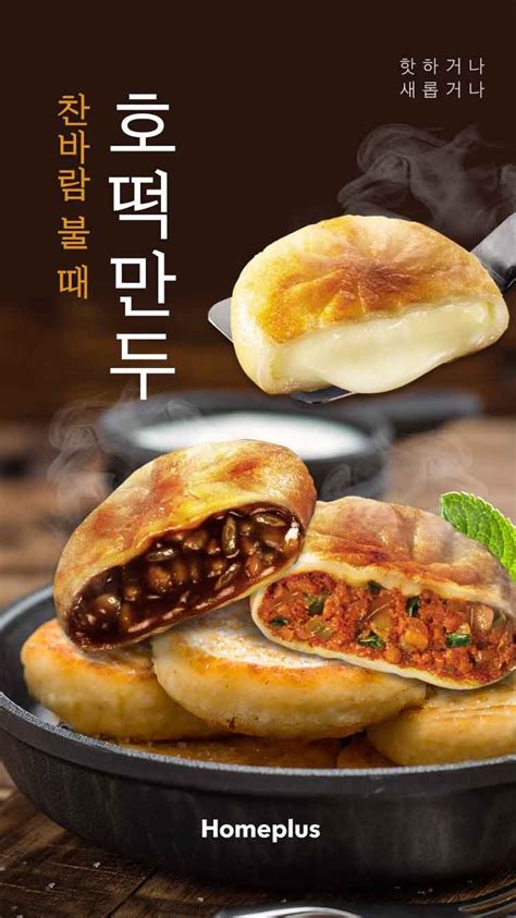 홈플러스온라인불필요없는요리간편식앱첫화면호떡만두찬바람 음식 요리 음식 포스터 디자인