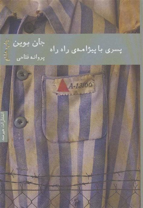 خرید و قیمت کتاب پسری با پیژامه ی راه راه ایکات