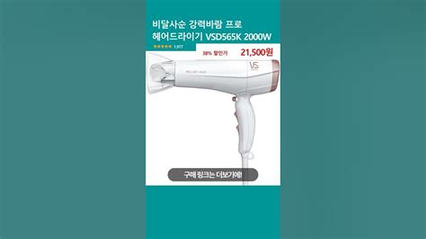 비달사순 강력바람 프로 헤어드라이기 Vsd565k 2000w Youtube