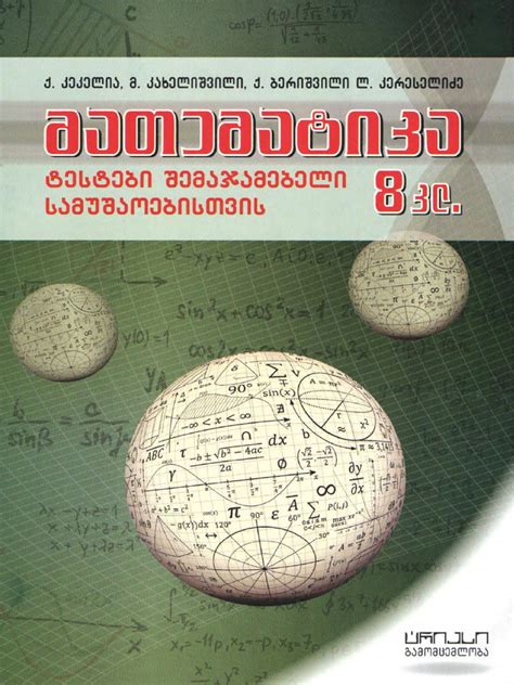 ტესტები შემაჯამებელი სამუშაოებისათვის მათემატიკაში Viii კლასი 20241222 225255 Pdf
