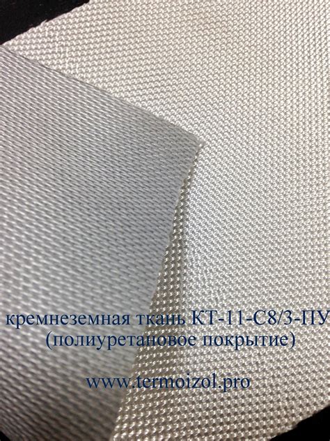 Кремнеземная ткань КТ-11-С8/3-ПУ (124 cм) (от рулона)