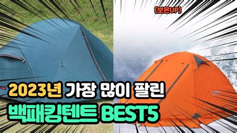 2023 가장 인기있는 백패킹텐트 추천 Top5 Youtube
