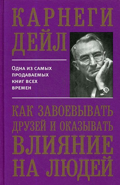 Книга Как завоевывать друзей и оказывать влияние на людей • Карнеги Д купить книгу по низкой